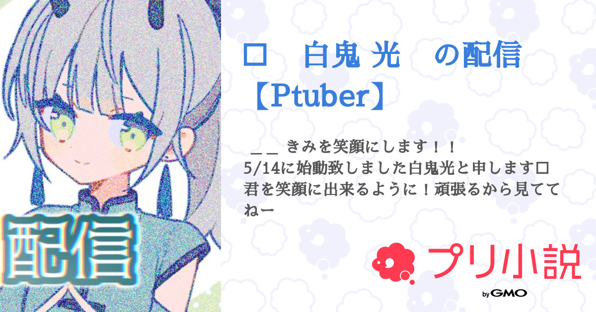 第2話：🏳️初配信（🏳️ 白鬼 光 の配信 【Ptuber】）｜無料スマホ夢小説ならプリ小説 byGMO